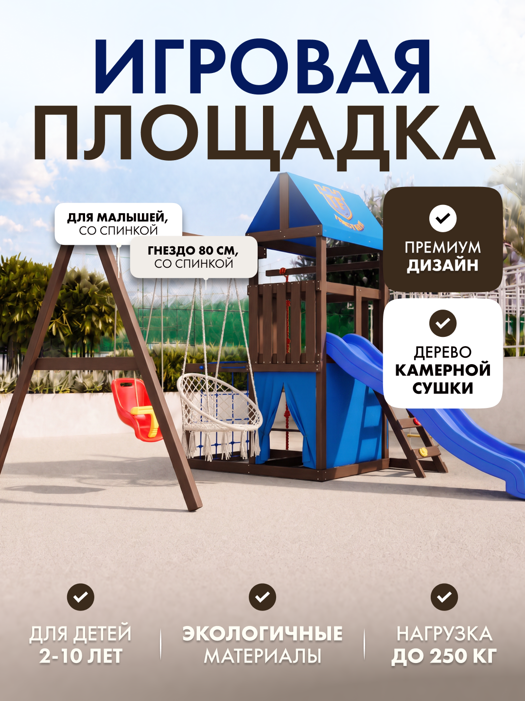 Детская площадка для улицы Timber Fort Палисандр с креслом 80 см и качелями со спинкой