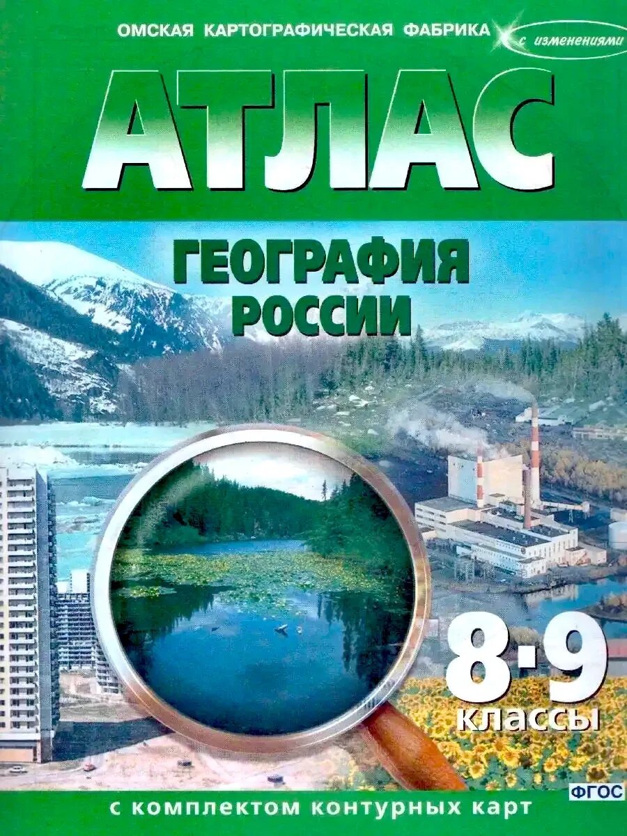Атлас Омская картографическая фабрика "География. Новые границы", 8-9 классы, комплект с контурными картами