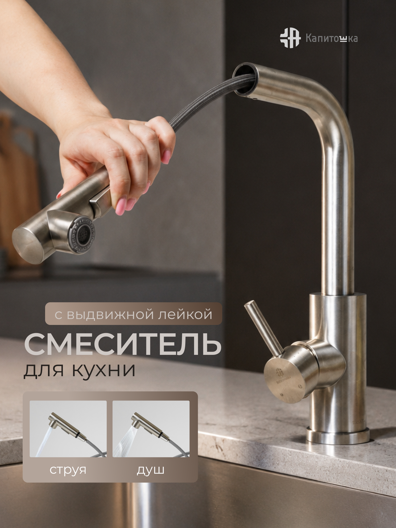 Смеситель для кухни Капитошка, с выдвижной лейкой из нержавеющей стали, рычажный, сатин / Код 13800