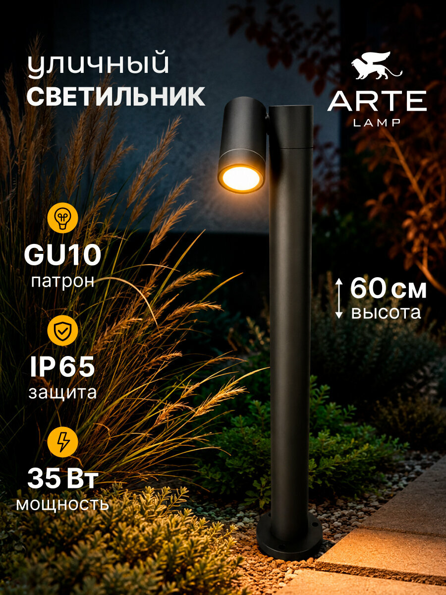 Ландшафтный светильник Arte Lamp MISTERO A3302PA-1BK, GU10, 35 Вт, Чёрный