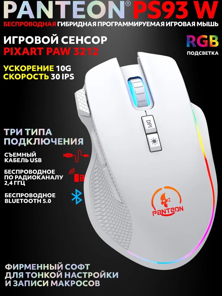 Игровая мышь PANTEON PS 93W White (127) , беспроводная, подсветка, 4800dpi, 8 программируемых кнопок