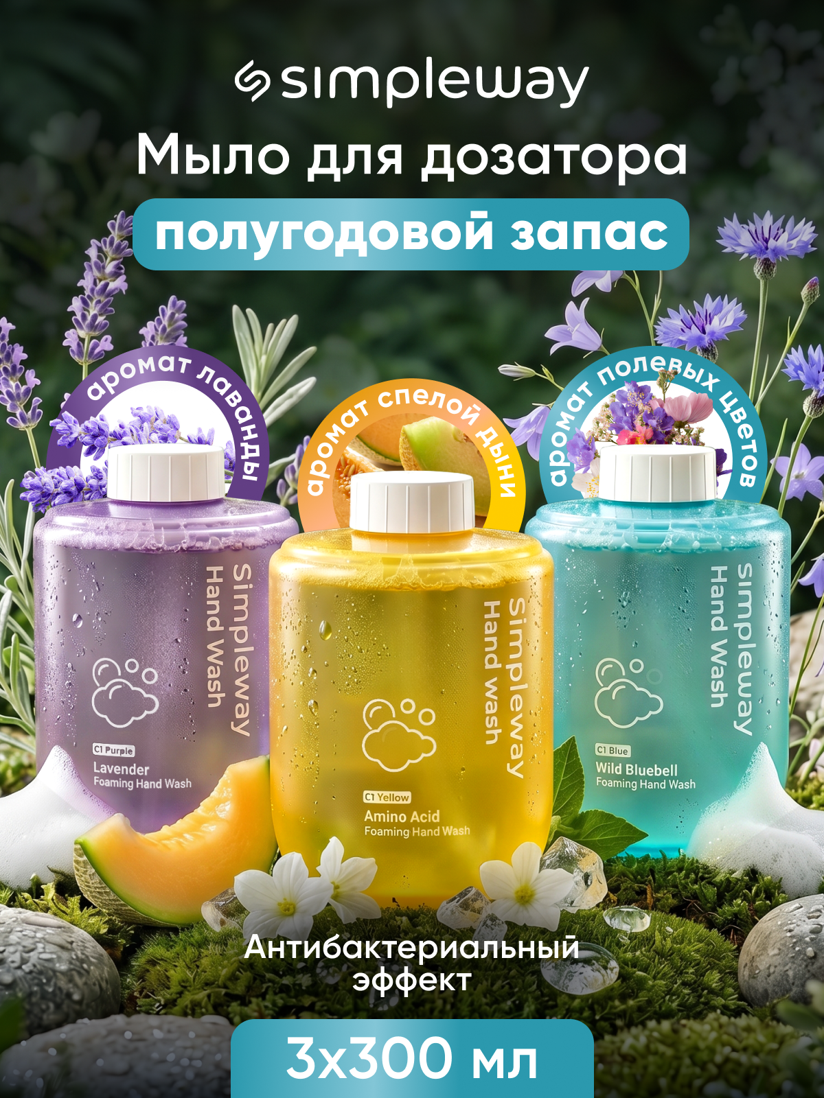 Жидкое мыло "SimpleWay" для рук, 3 блока, антибактериальное, 900мл