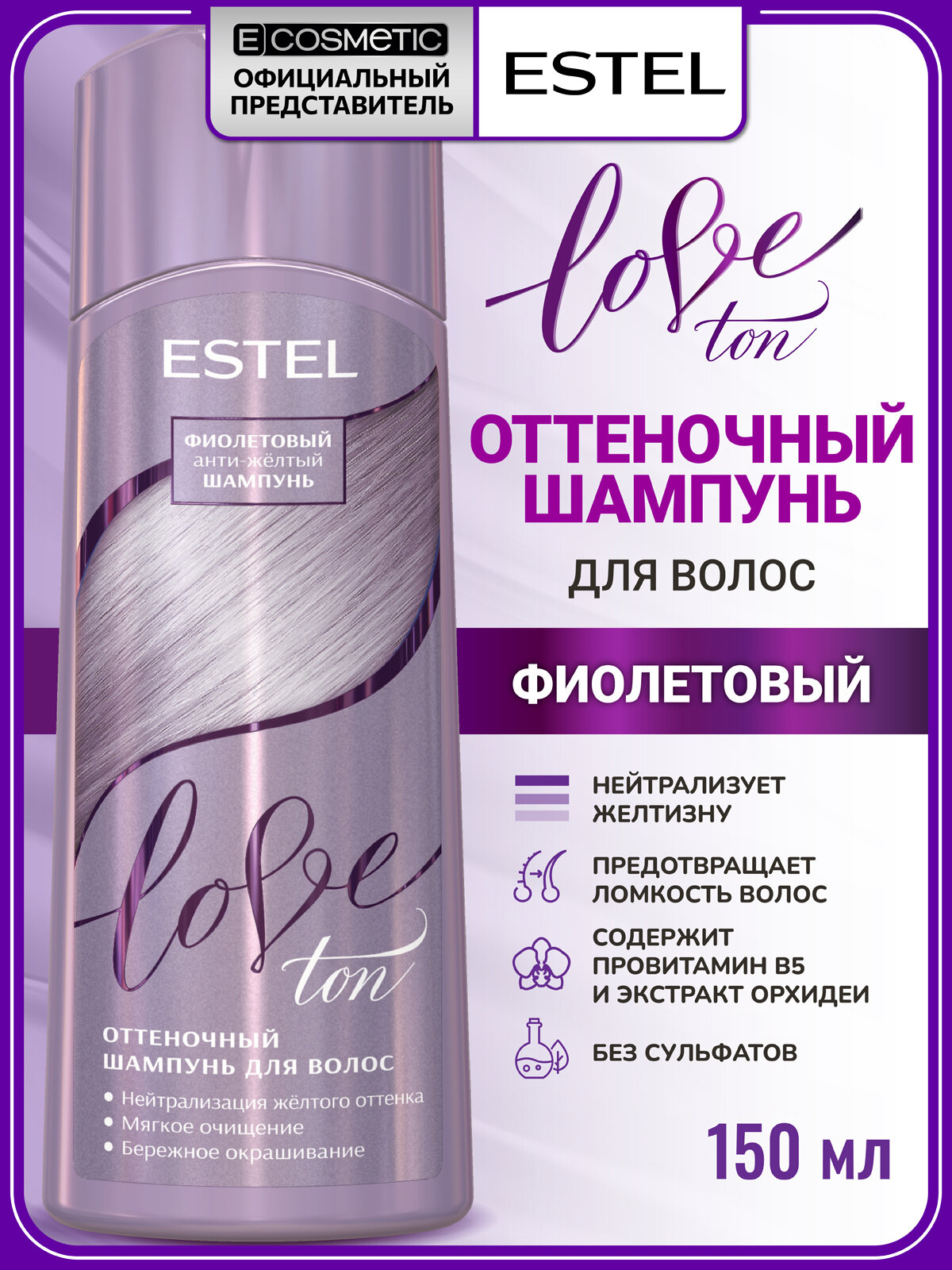 Оттеночный шампунь для тонирования волос ESTEL LOVE TON фиолетовый, нейтрализатор желтизны 150 мл