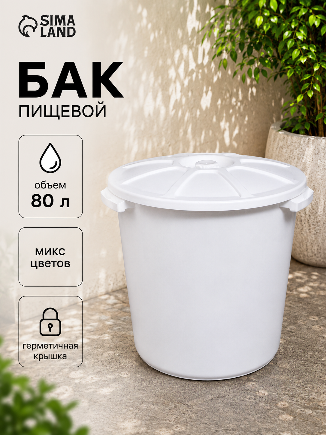 Бак Альт-Пласт, для пищевых продуктов, пластик, цвет микс, крышка, 80 л