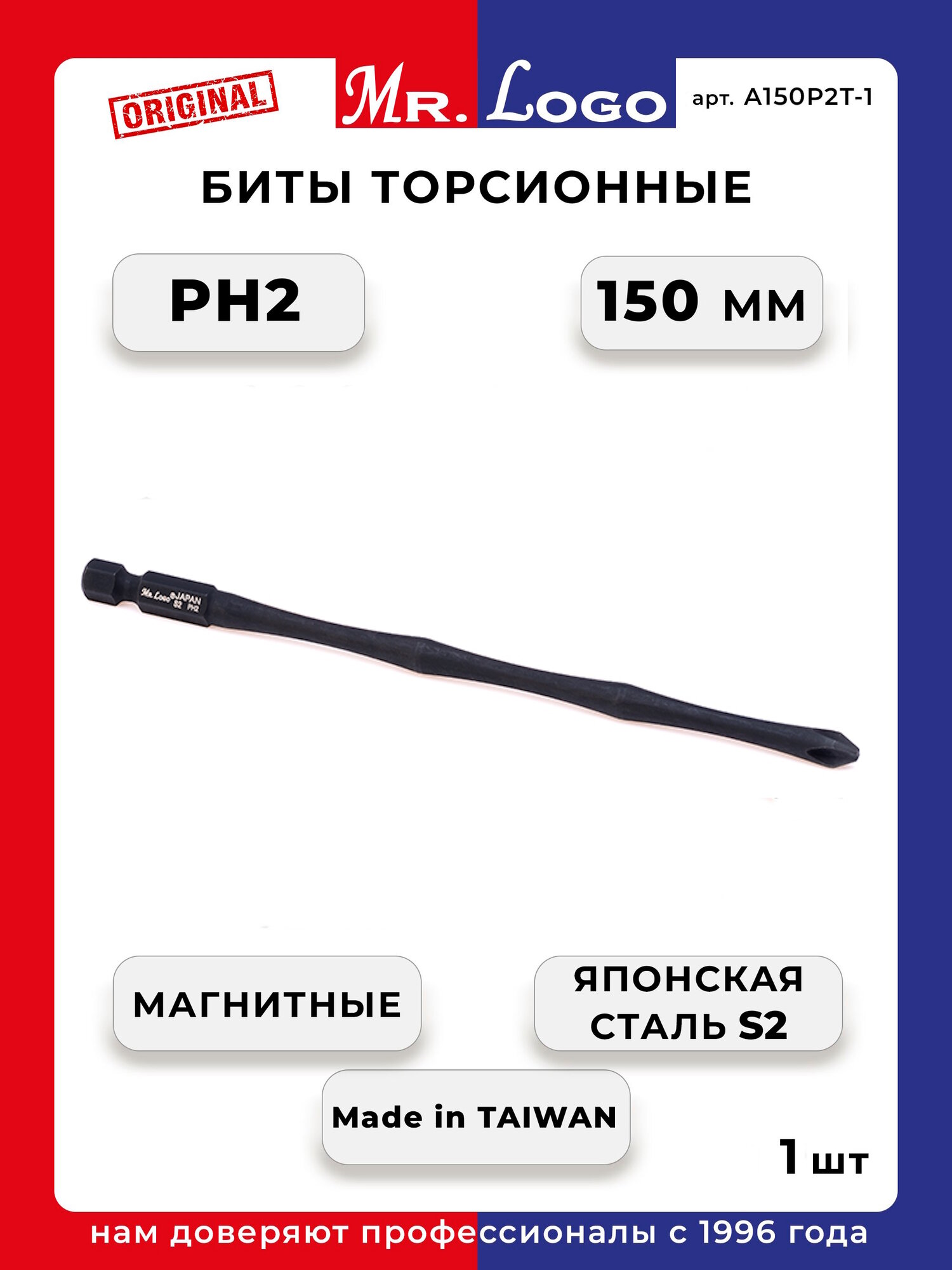 Биты торсионные для шуруповерта магнитные PH2 x 150 мм Mr.Logo Сталь - Японская S2