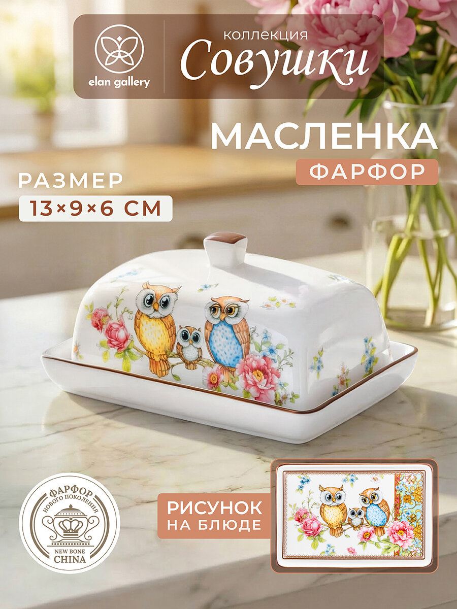 Масленка для сливочного масла 13,5х9х6,5 см Elan Gallery Совушки, фарфор