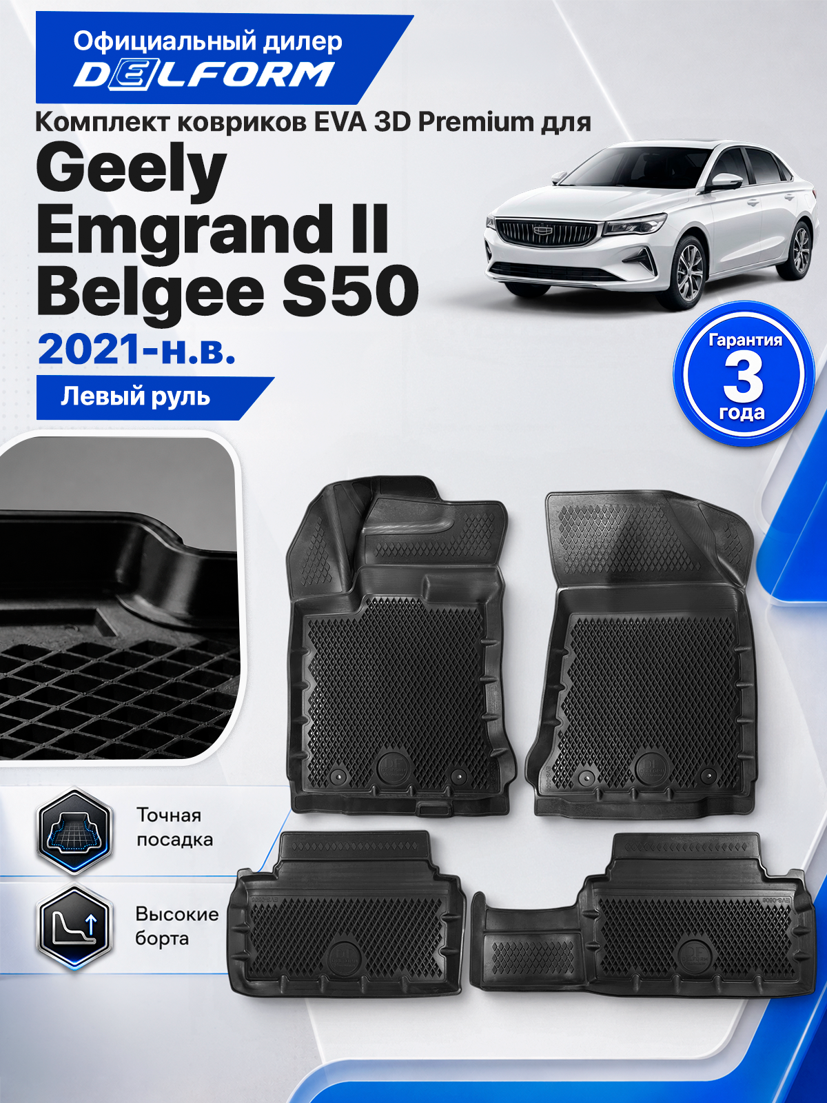 Коврики в салон для Geely Emgrand II 2021-н. в, Belgee S50 ( Белджи С50, Белги S50, Джили Эмгранд SS11, Джили Эмгранд СС11 2 2021-нв ) ТЭП Premium EVA 3D, с бортами, Delform
