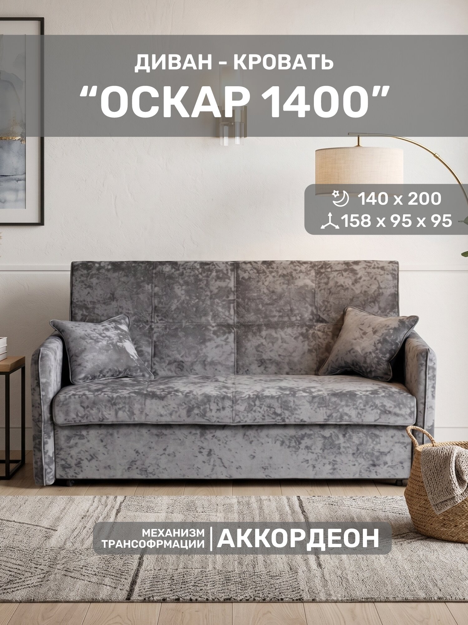 Диван-кровать мех. аккардеон "оскар", износостойкий велюр, 158х95х95 см