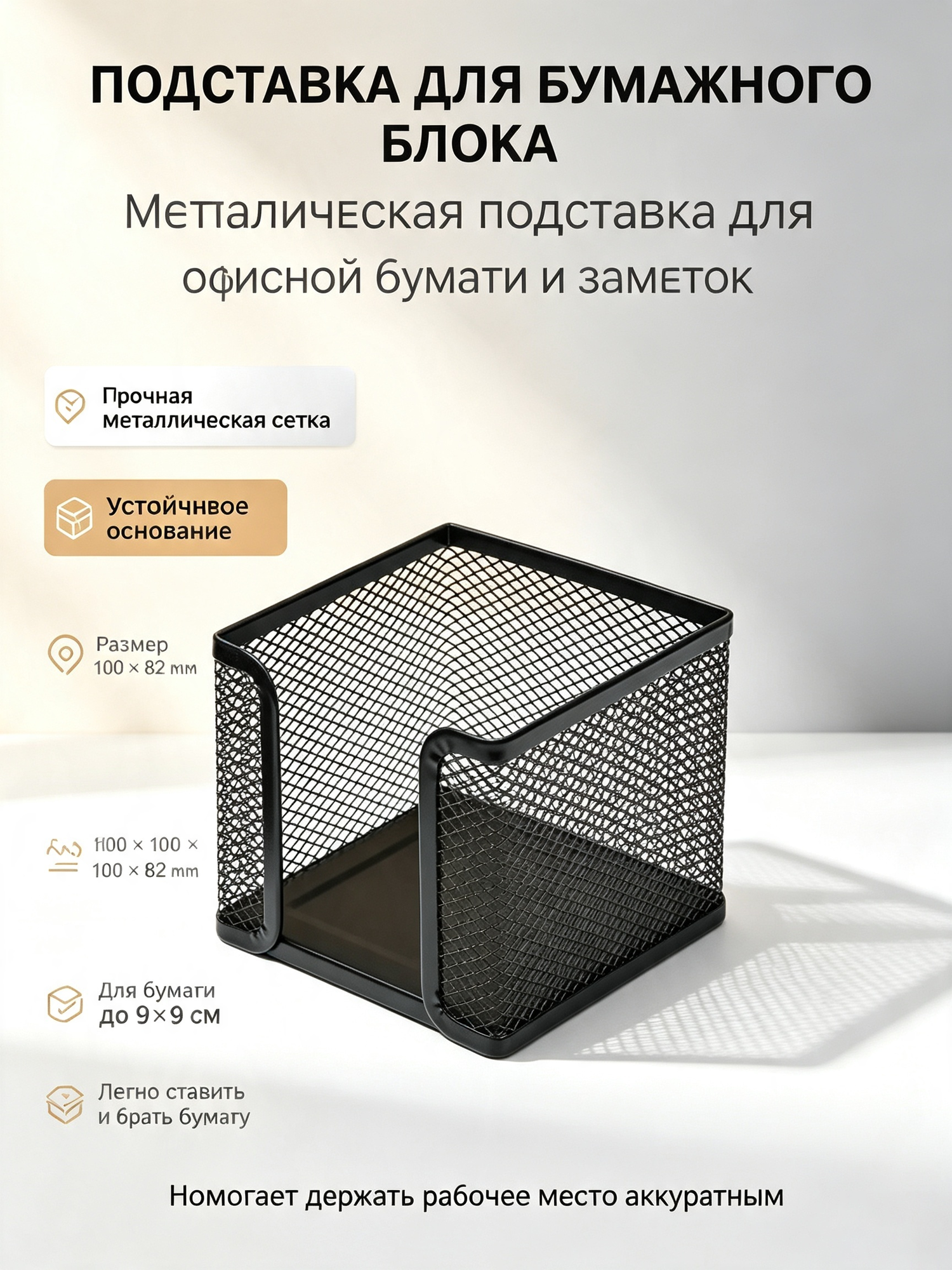 Подставка для бумажного блока, металлическая сетка, 100×82 мм, для бумаги до 9×9 см, для офиса, устойчивая