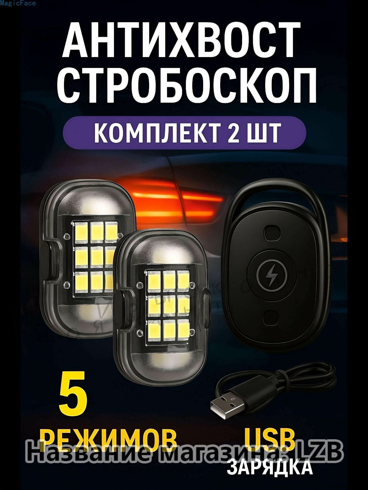 Проблесковый маяк — автономный LED-стробоскоп Антихвост для авто и мото, магнитный, USB-зарядка, IP67, 5 режимов