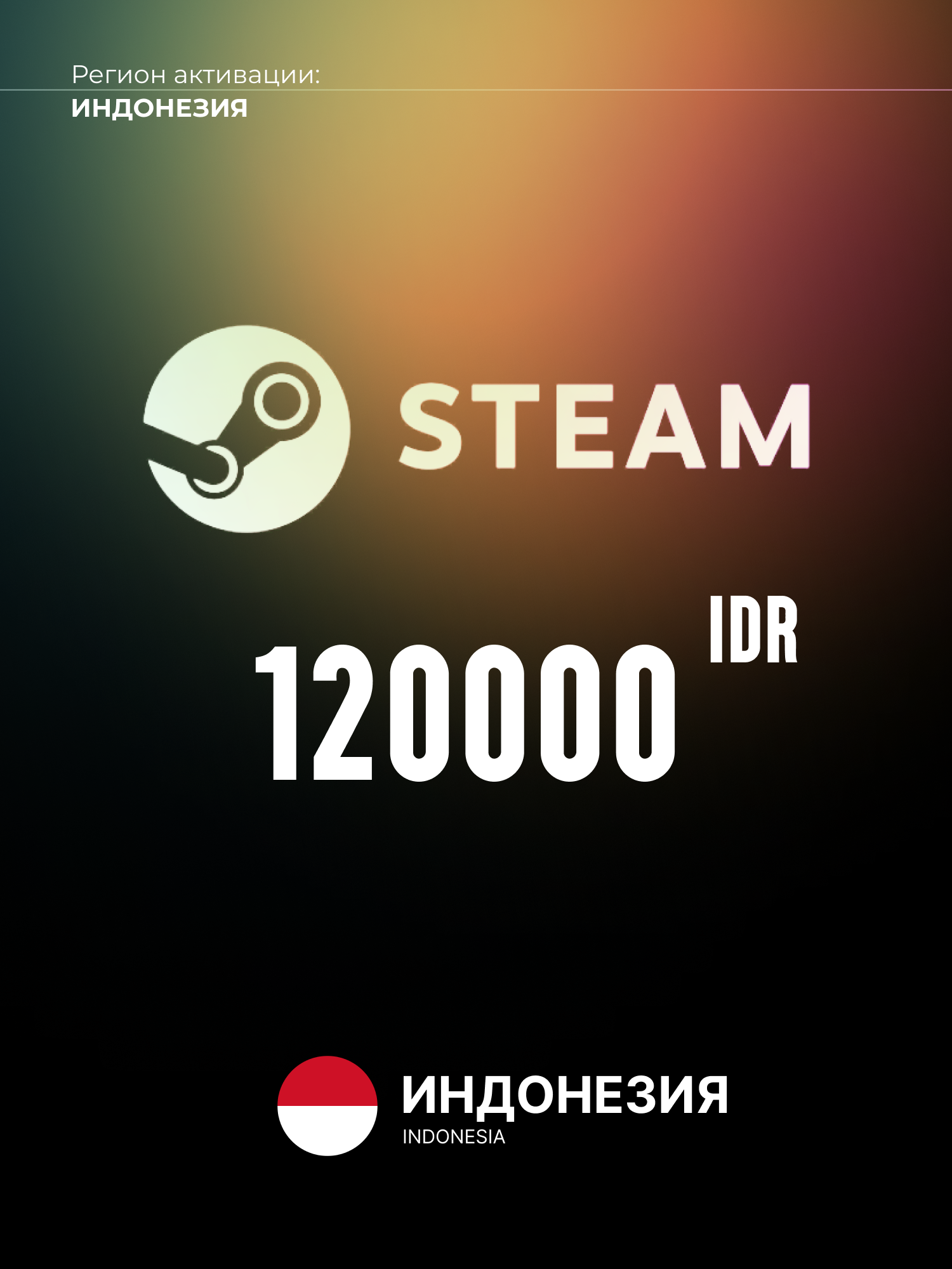 Подарочная карта Steam Wallet на 120000 IDR Индонезийских рупий | Indonesia | Код активации