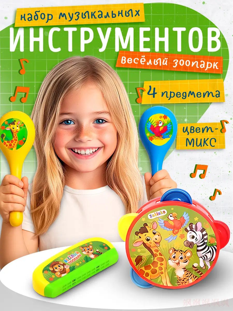 Набор детских музыкальных инструментов "Весёлый зоопарк", бубен, 2 маракаса, губная гармошка