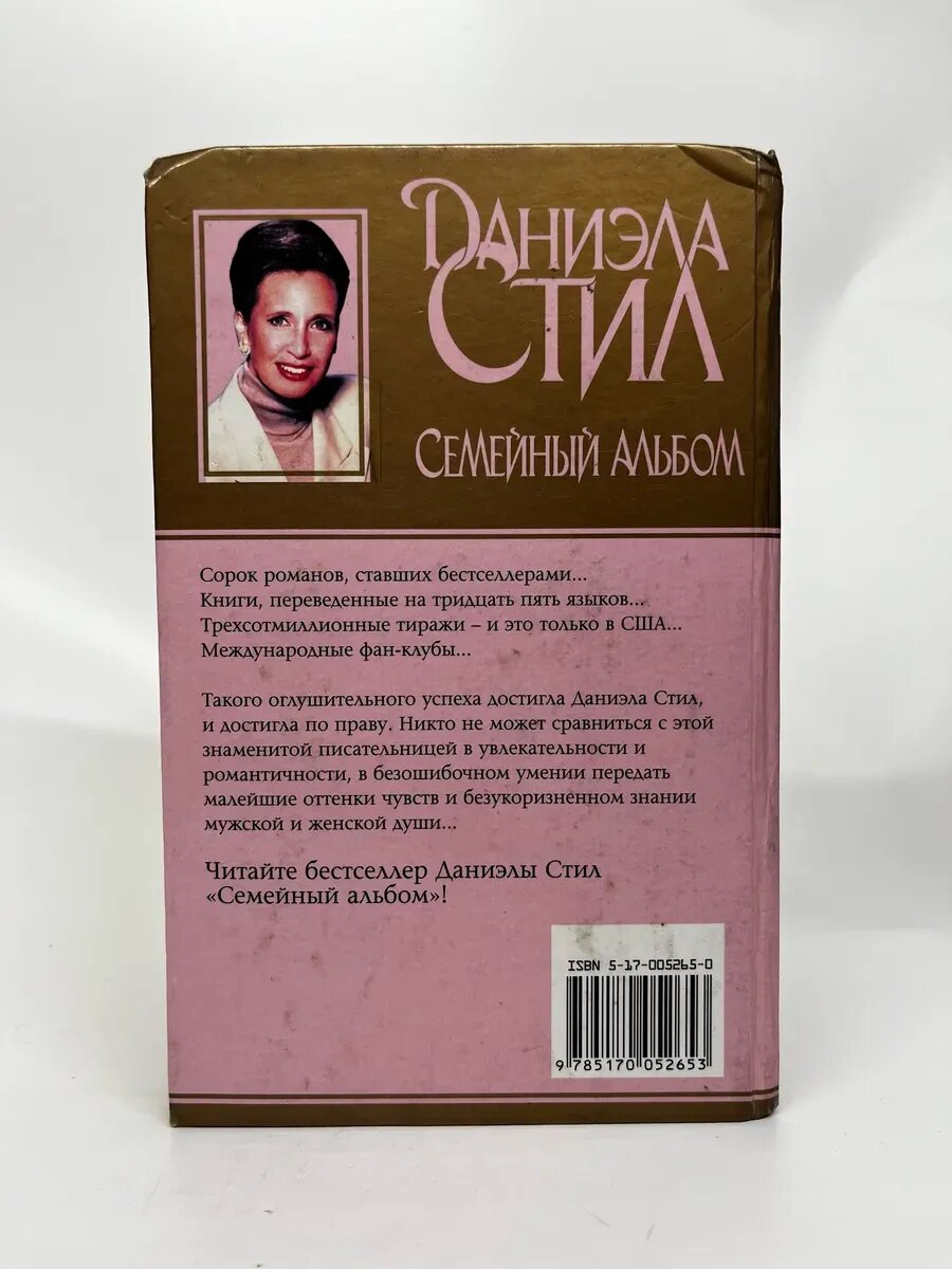 Даниэла Стил. Семейный альбом — фото 1