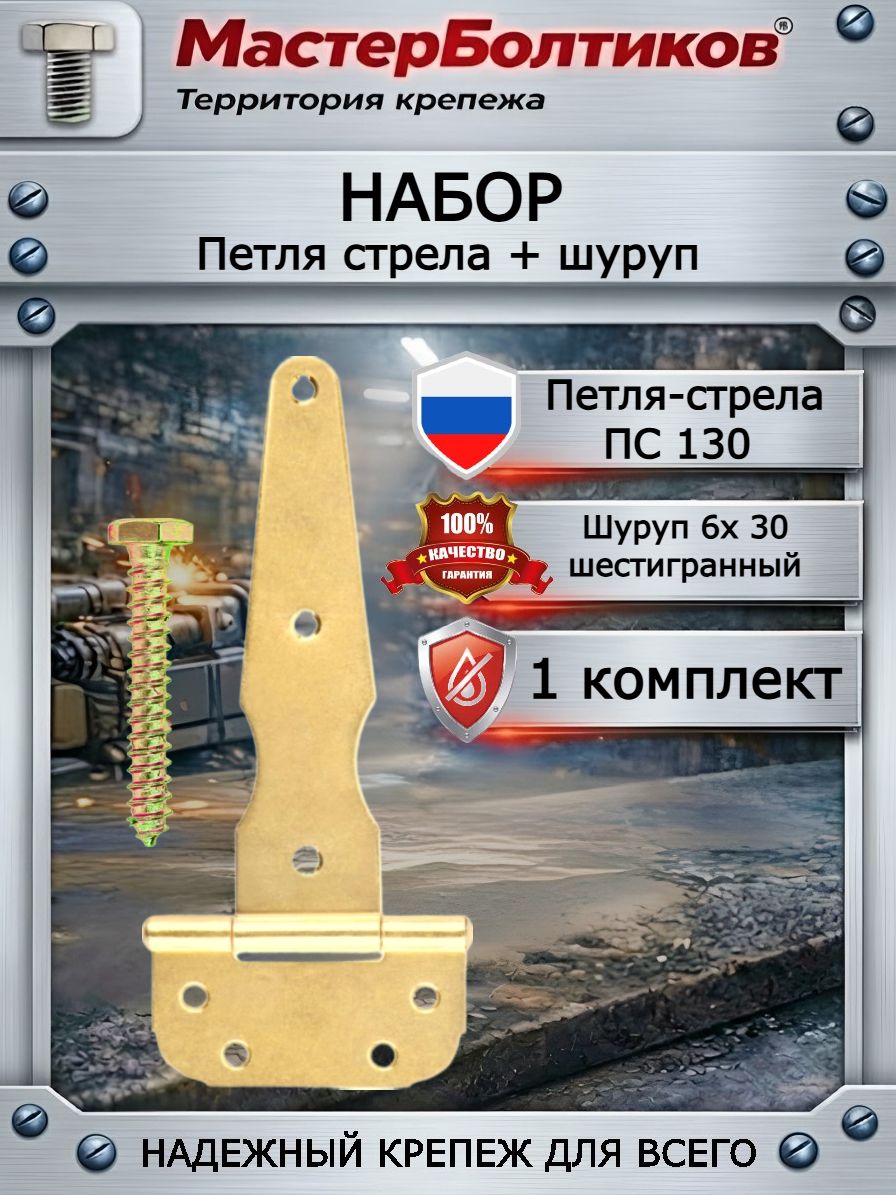 Набор петля стрела ПС 130 и шурупы 6Х30, 1+7 шт
