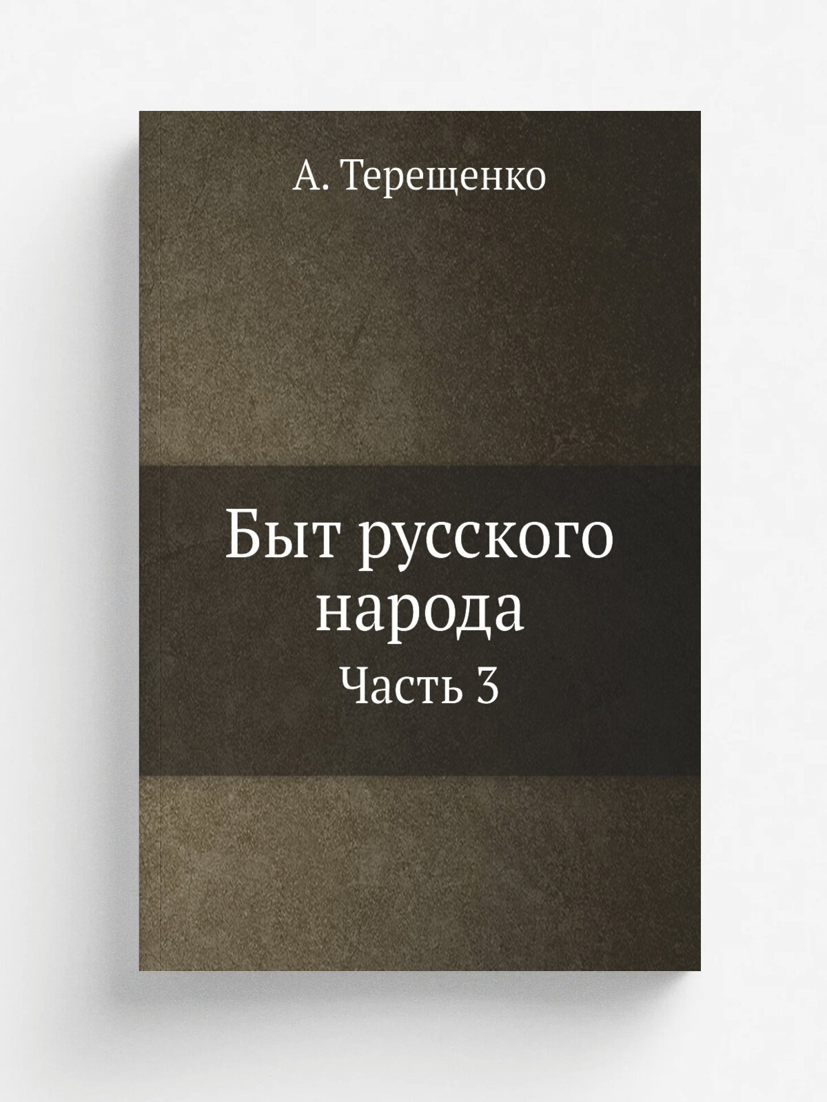Быт русского народа. Часть 3