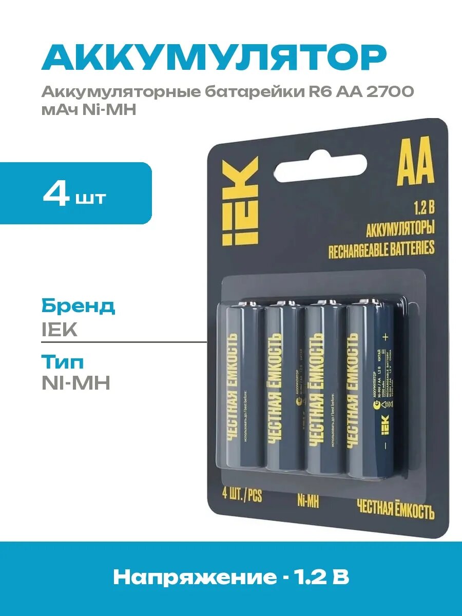Аккумуляторные батарейки AA 2700 мАч Ni-MH 4 штуки комплект