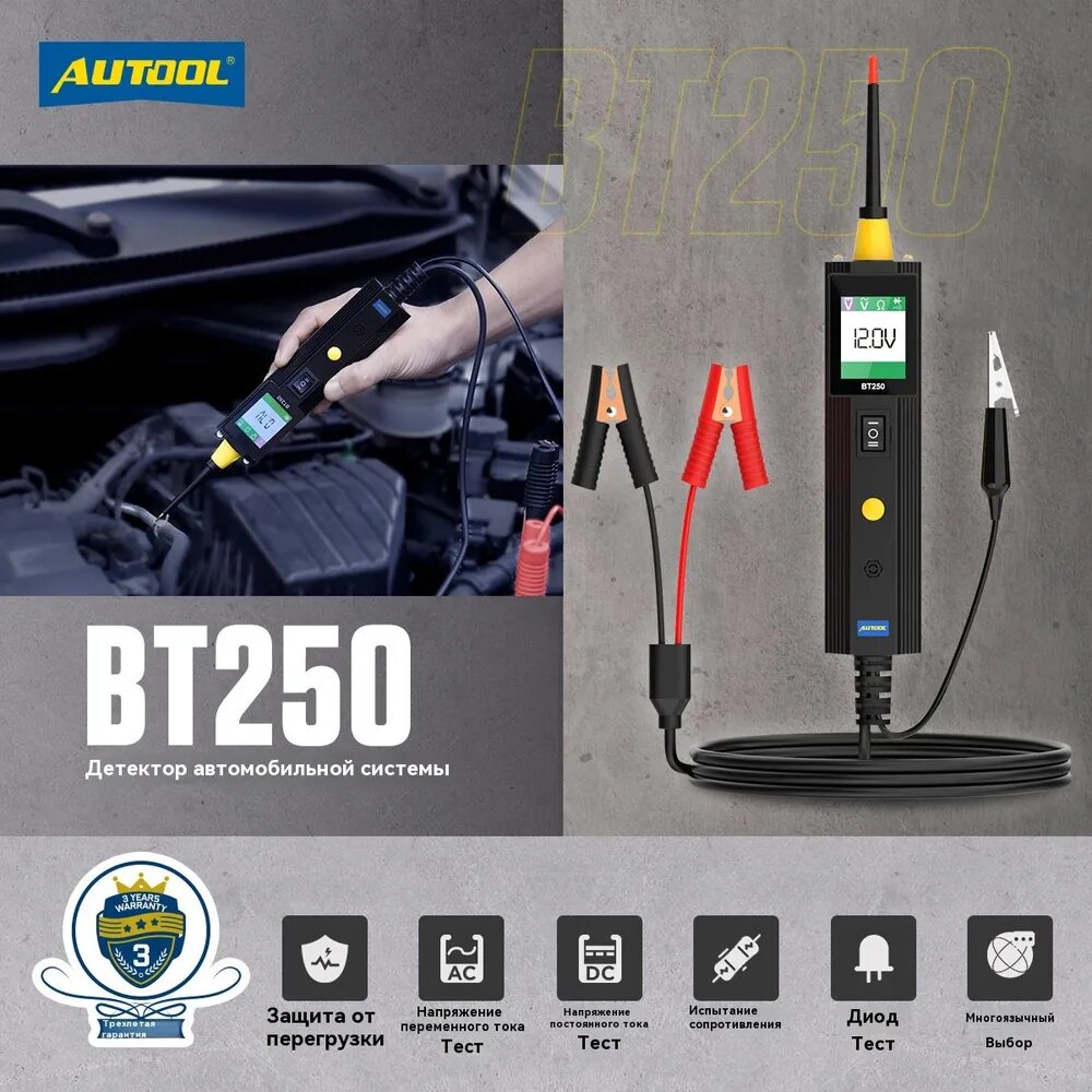 AUTOOL BT250 Многофункциональный тестер для автомобилей, диагностика напряжения, сопротивления, короткого замыкания и обрыва цепи (630В)