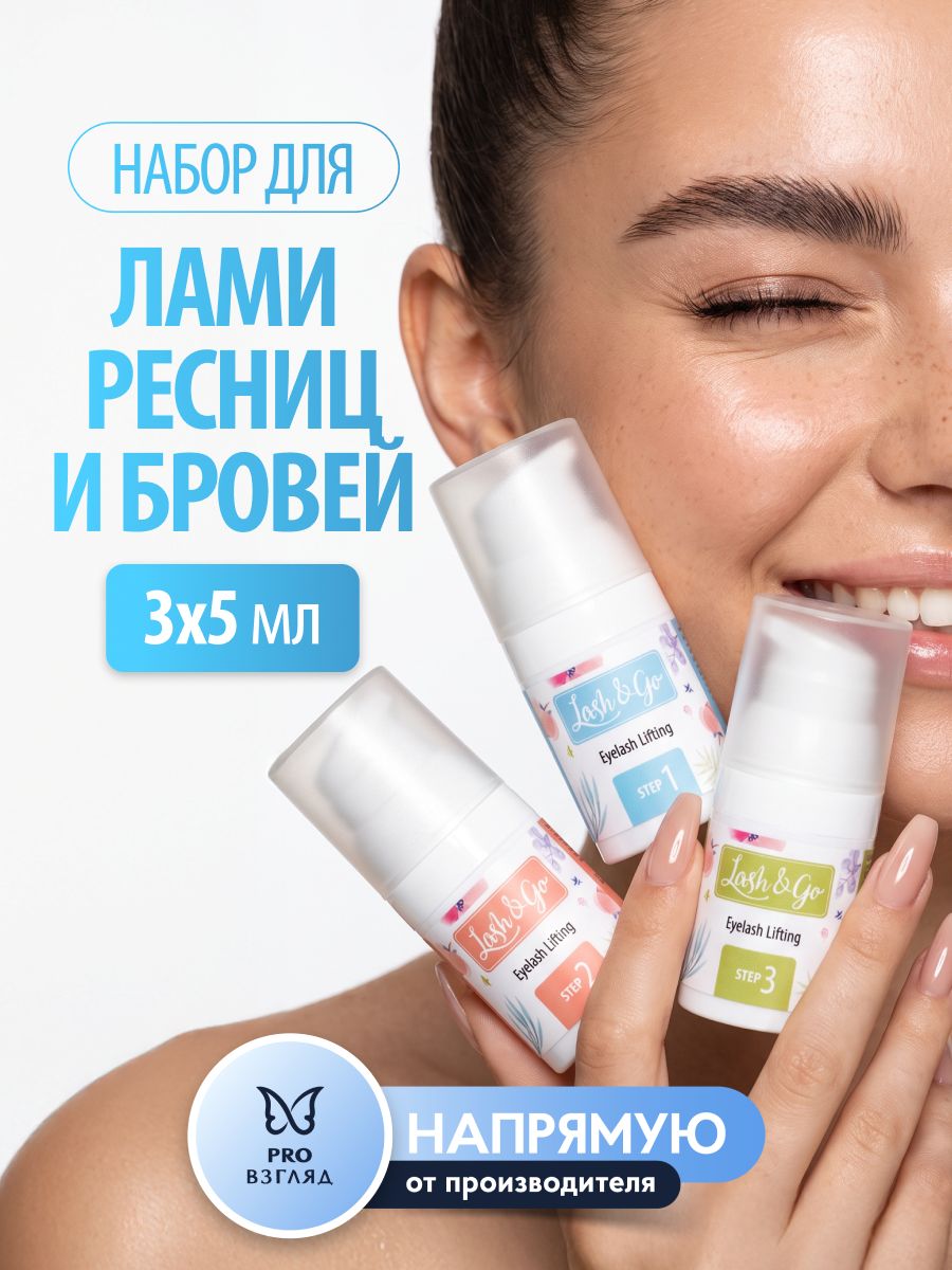 Lash&Go набор для ламинирования ресниц и бровей, 3 состава по 5 мл
