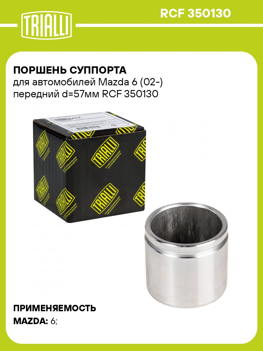 Поршень суппорта для автомобилей Mazda 6 (02-) передний d=57мм RCF 350130 TRIALLI