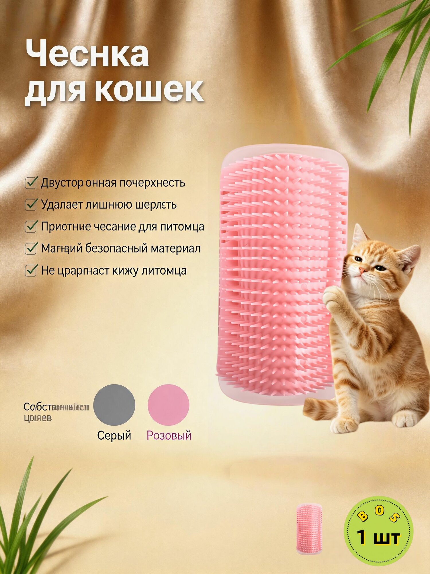 Чесалка для кошек, угловая, для чесания и массажа, удаляет лишнюю шерсть 1 шт