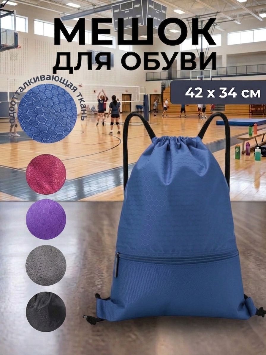 Мешок для сменной обуви, сумка мешок, рюкзак для одежды и обуви, размер 34х42 см, цвет синий