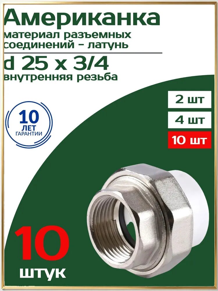 Муфта разъёмная (американка) 25х3/4" полипропиленовая с внутренней резьбой, 10 штук