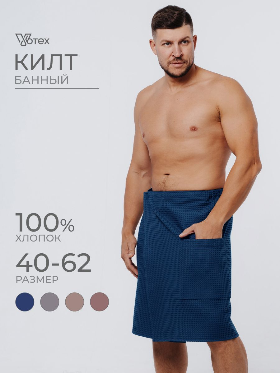 Килт для бани и сауны VOTEX мужской вафельный