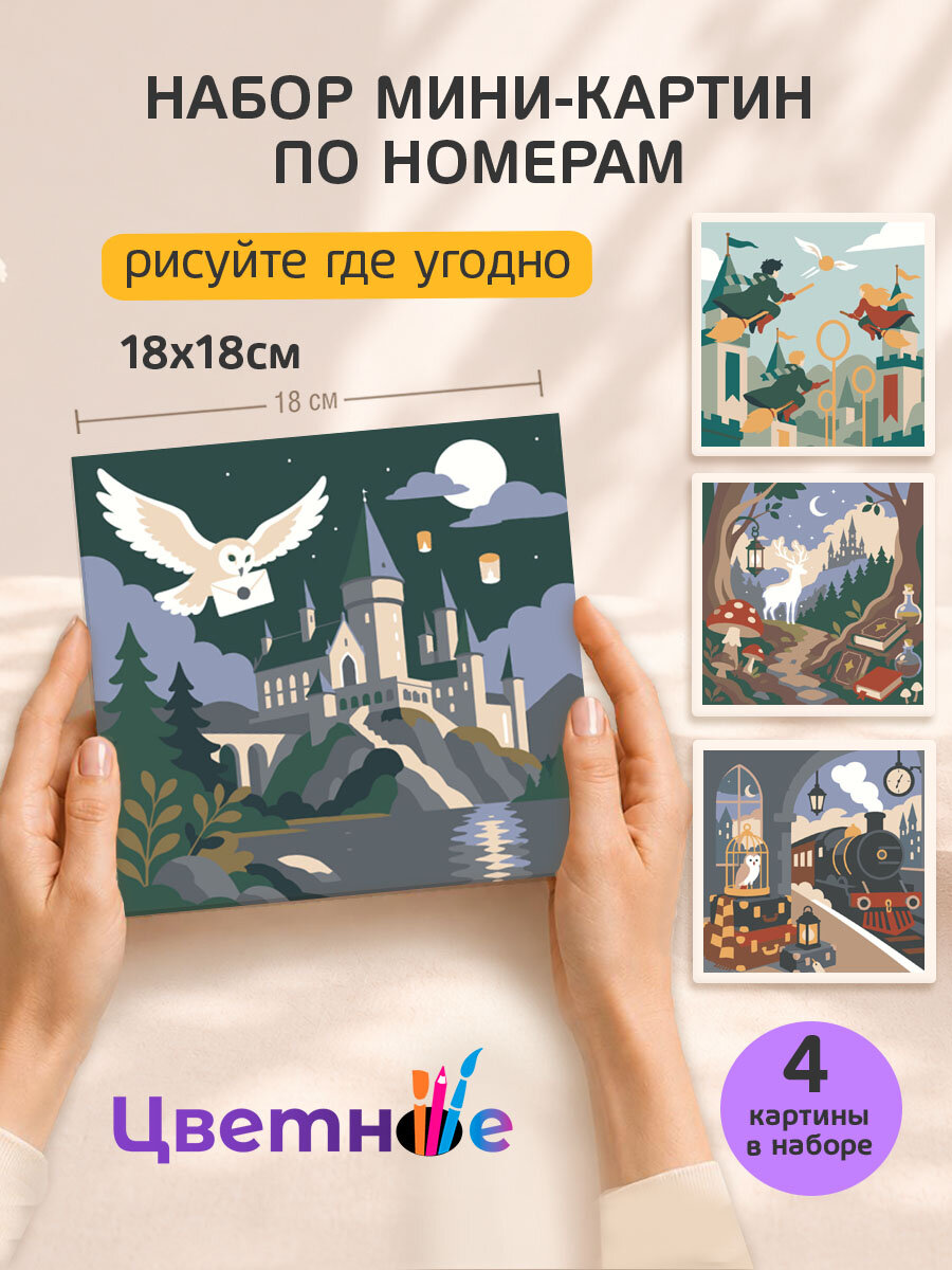 Набор мини картин по номерам на холсте "Гарри Поттер" 18x18 см, 4 шт.