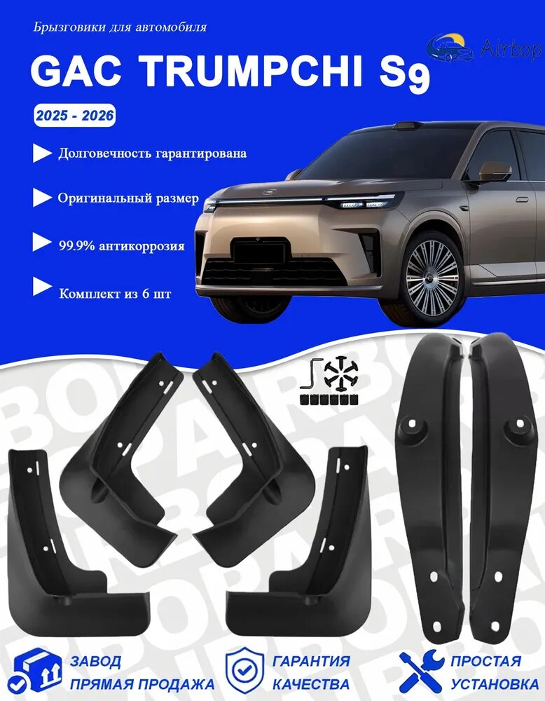 Airbop Брызговики, арт. Комплект брызговиков на GAC Trumpchi S9 , (2025-2026 гг.), 6 шт.