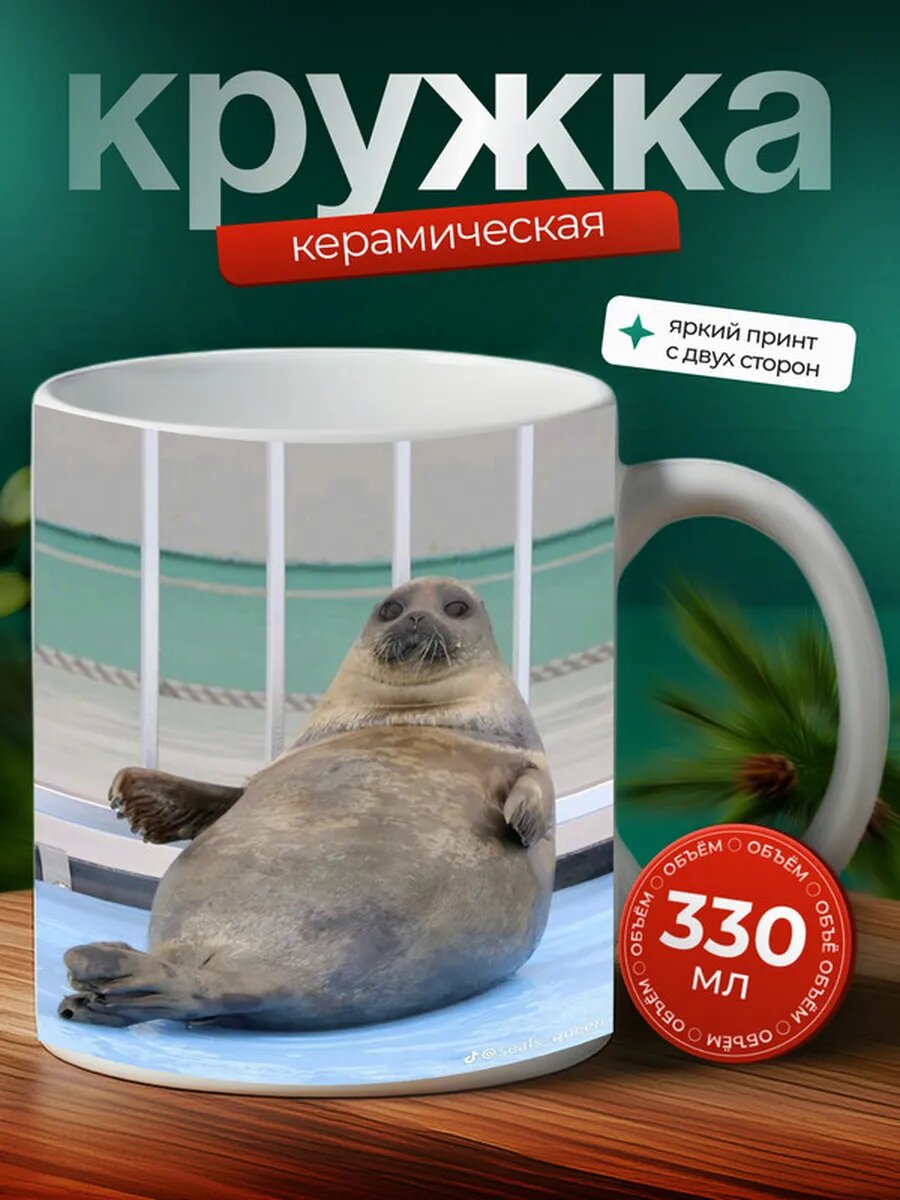 Кружка Нерпа животное 18,