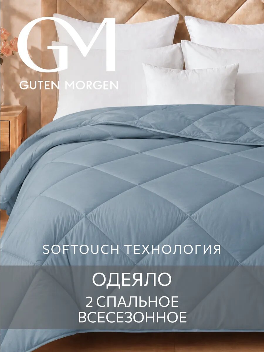 Одеяло Guten Morgen, 2-спальное, летнее, гипоаллергенное, 172x205 см