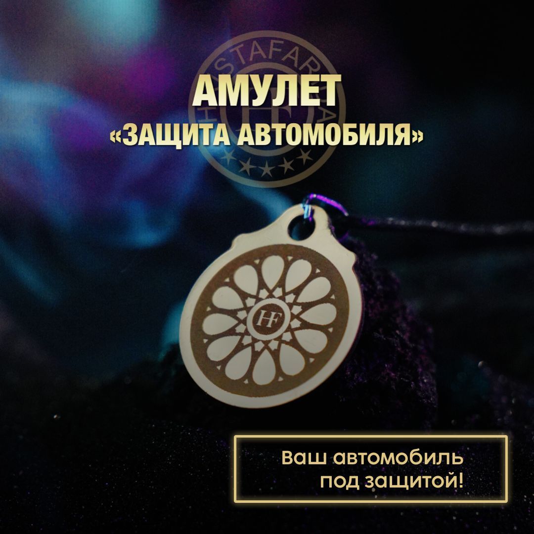 Амулет "Защита автомобиля"