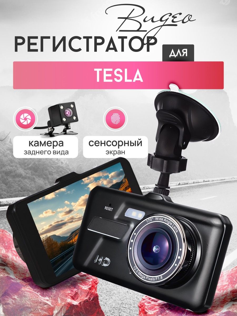 Видеорегистратор для автомобиля Tesla (Тесла) с сенсорным экраном и камерой заднего вида / Регистратор c датчиком удара для магнитол на Андроид, угол обзора 170, ночной режим