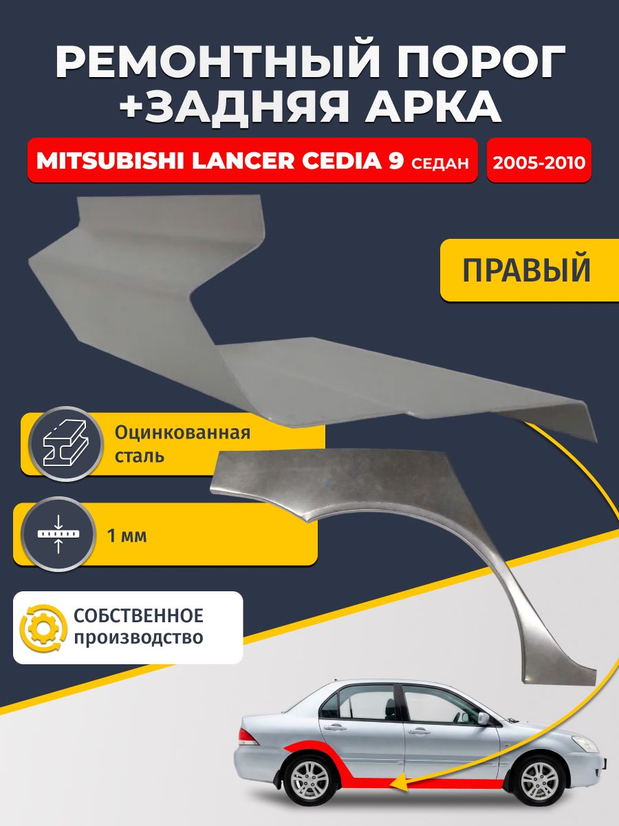 Правая ремонтная задняя арка (0,8 мм) и правый ремонтный стандартный порог (1 мм) на Mitsubishi Lancer Cedia 9 седан (Лансер Цедиа 9). Материал оцинкованная сталь.