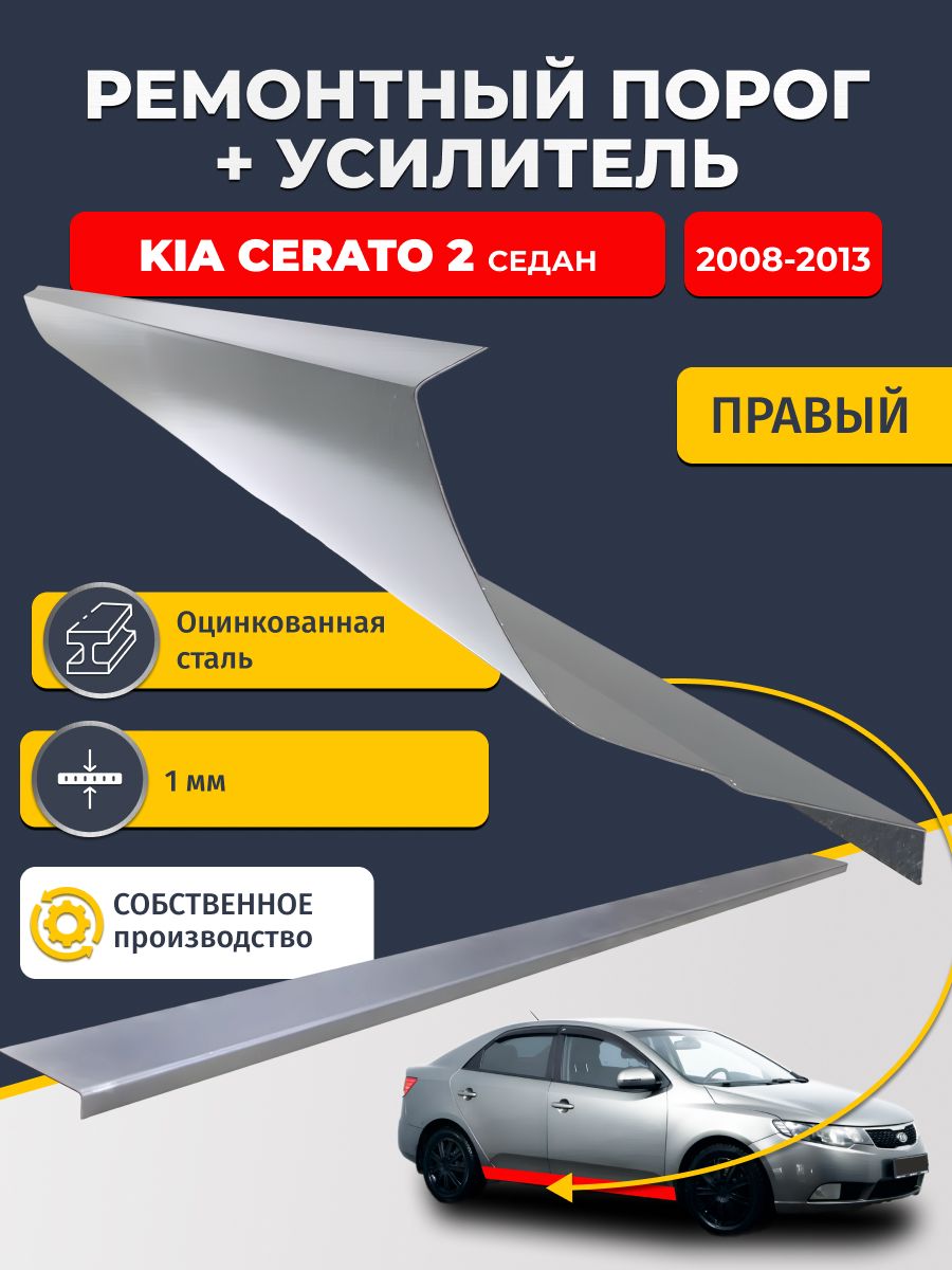 Правый порог + усилитель из оцинкованной стали на Kia Cerato 2 2008-2013 седан (Киа Серато / Церато 2). Оцинкованная сталь 1 мм.