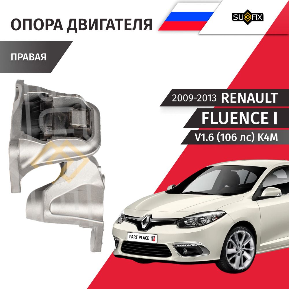 Опора двигателя правая Renault Fluence (1) L30R V1.6 106 лс K4M 2009 - 2013, 1 шт SUFIX