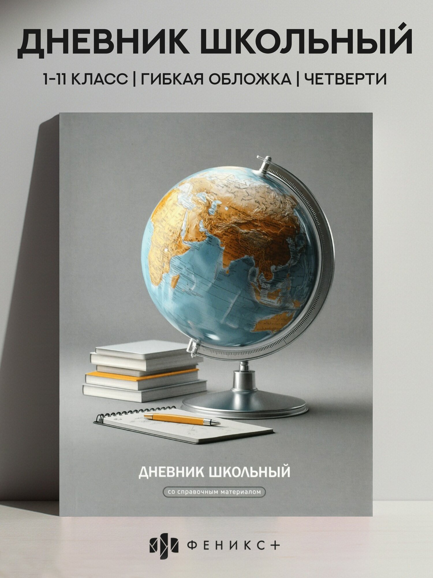 Дневник школьный 1-4 и 5-11 класс 48 листов, гибкая обложка, глобус