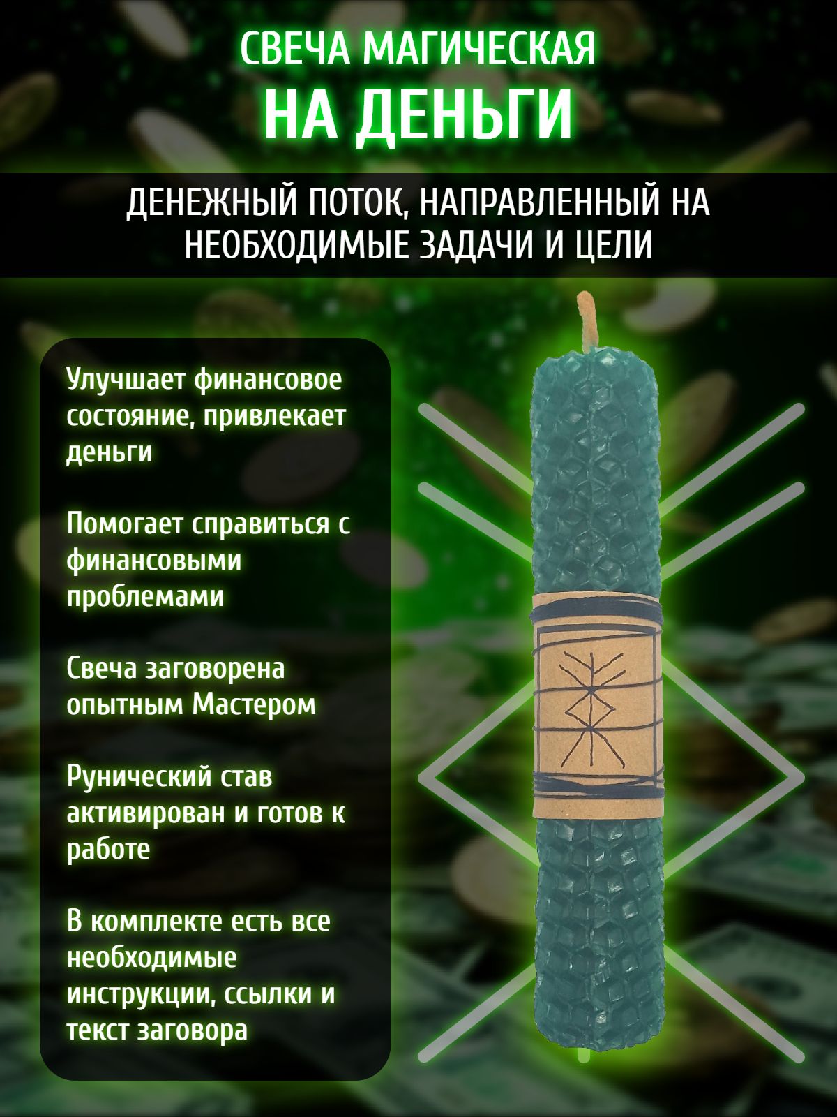 Свеча магическая на Привлечение Денег программа восковая с травами