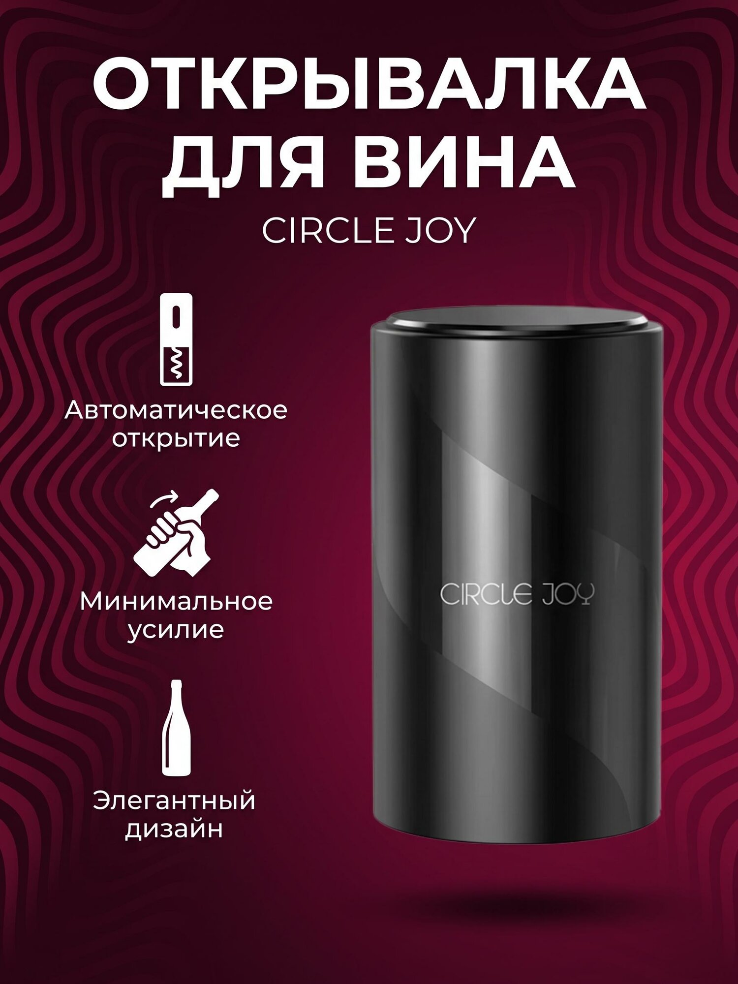 Открывалка для бутылок Circle Joy CJ-KP05 черная
