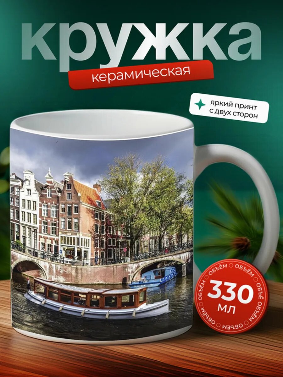 Кружка Амстердам город 23,