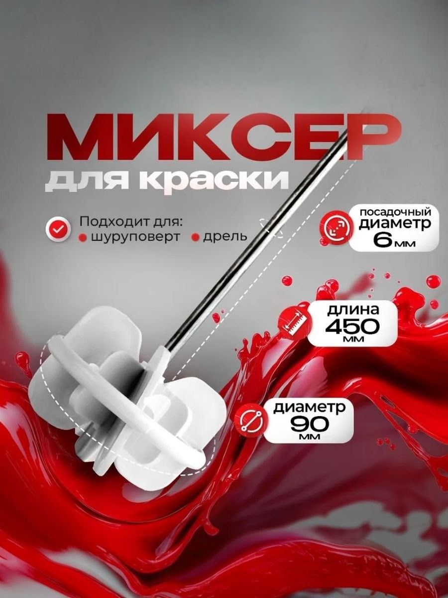 Миксер строительный насадка венчик для размешивания и смешивания краски и смесей PROFI Decor, диаметр 90 мм /насадка на шуруповерт, дрели