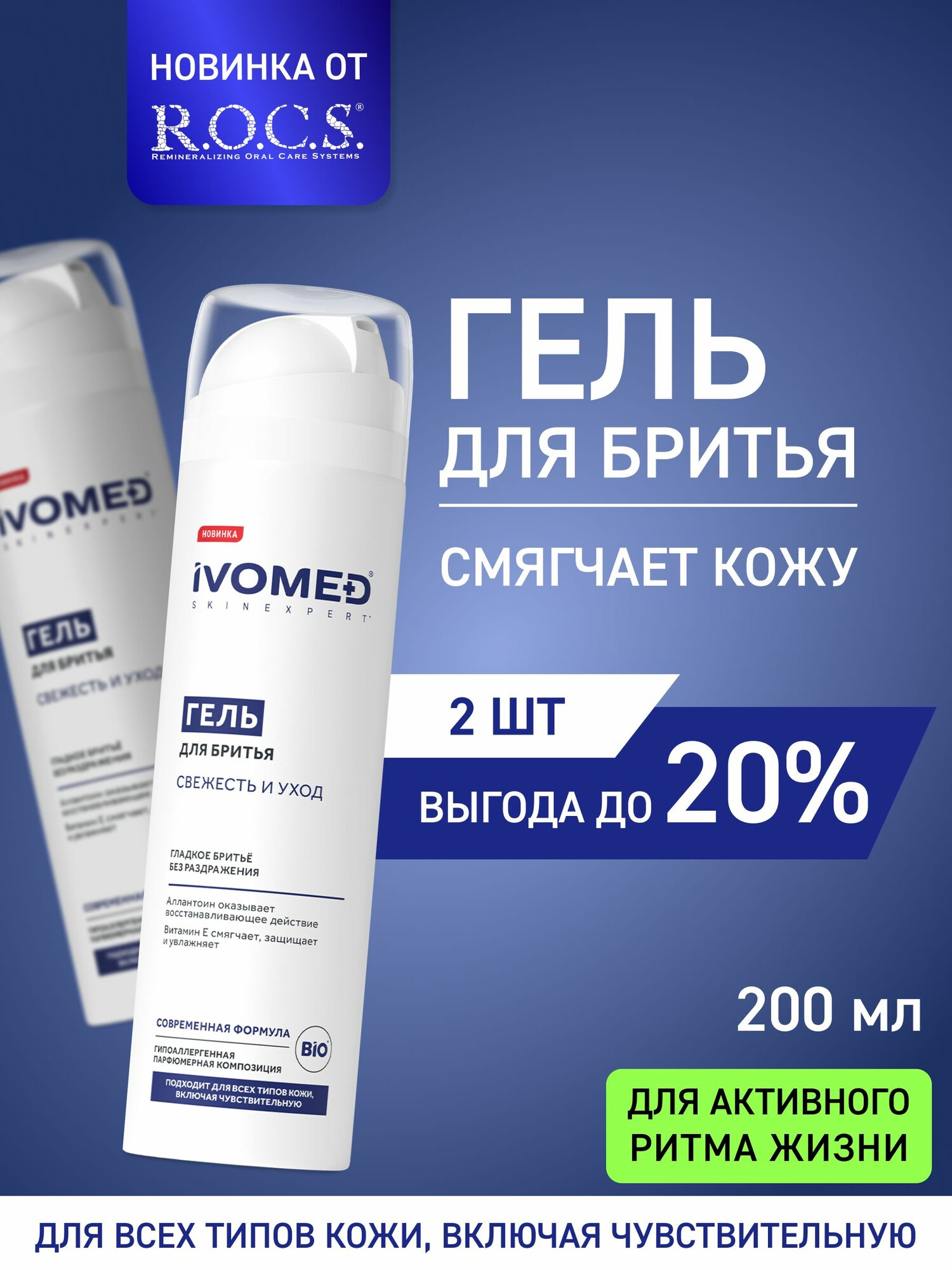 Гель для бритья для мужчин и женщин для чувствительной кожи, Свежесть и Уход, 2х200 мл.