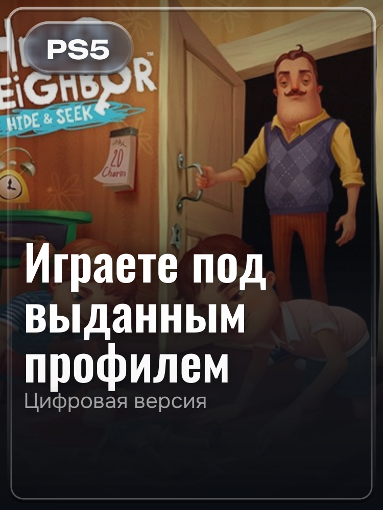 Hello Neighbor Hide and Seek для PlayStation 5: цифровая версия PSN, игра с выданного профиля