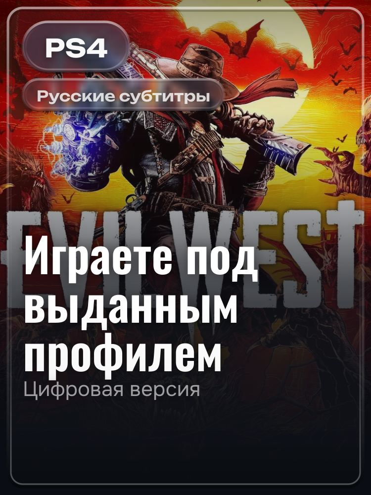 Evil West для PlayStation 4: цифровая версия PSN, игра с выданного профиля