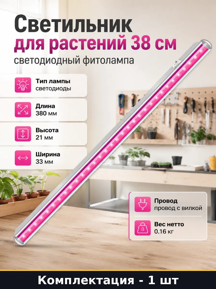 Светильник для растений 38 см светодиодный фитолампа
