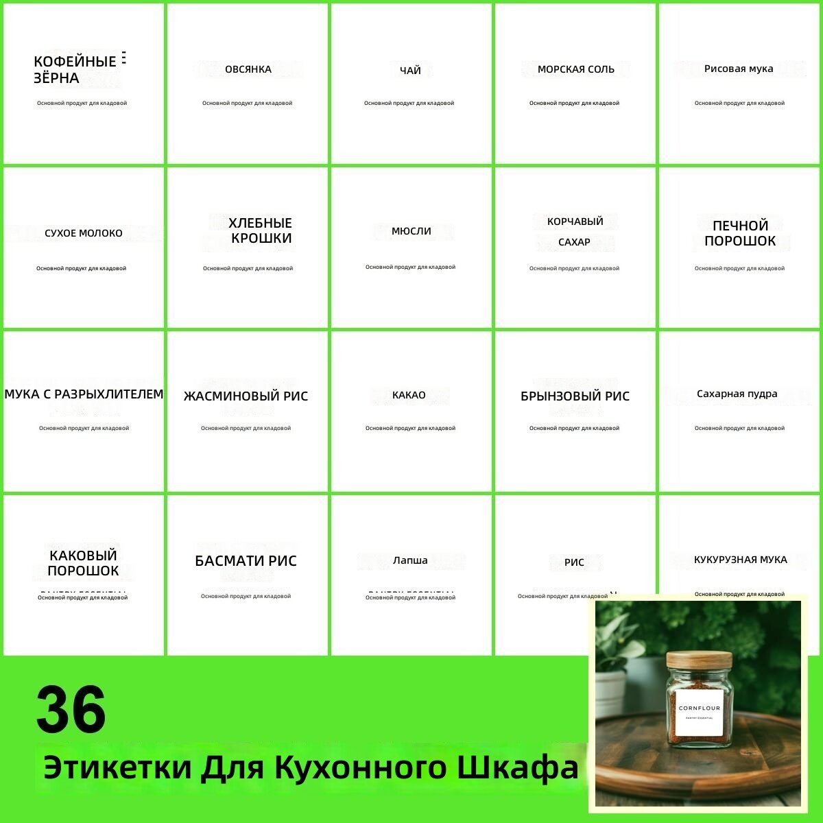 Набор из 36 наклеек для банок с продуктами в минималистичном стиле, этикетки для кофе, круп, шоколада, сахара, соли, бобов, сухофруктов и орехов, размер 5х5 см