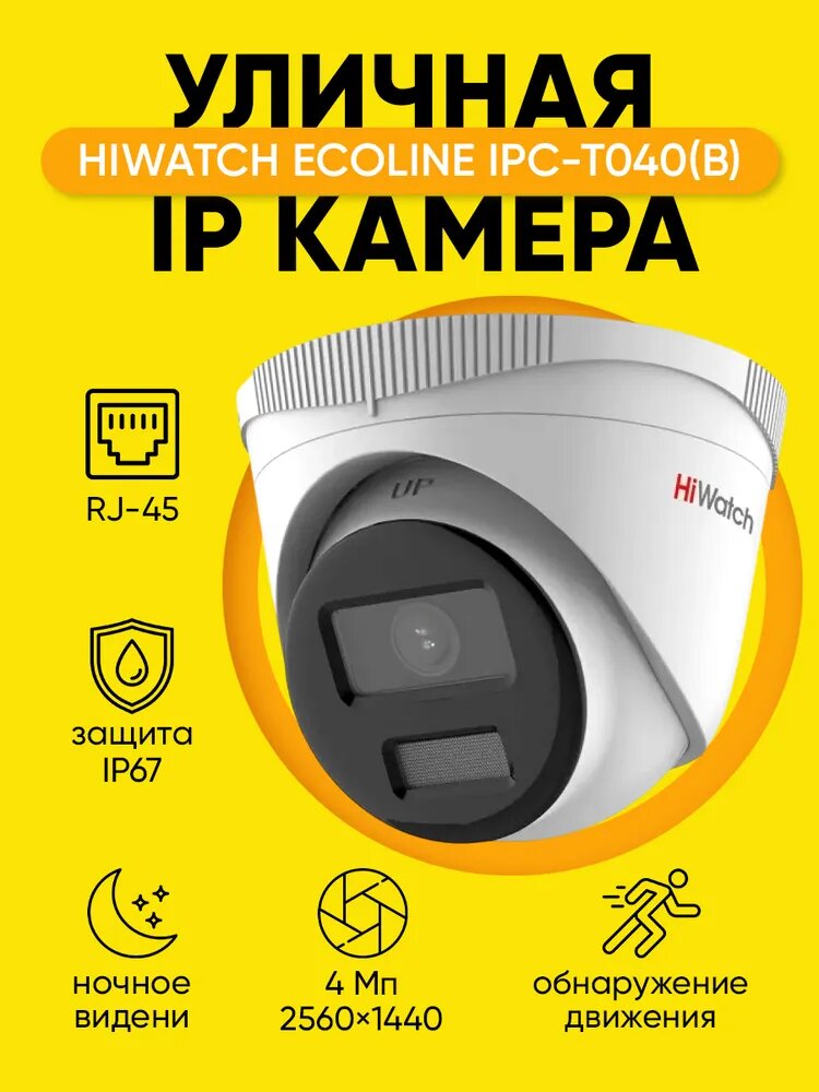 IP-камера видеонаблюдения HiWatch IPC-T040(B)(2.8mm) с EXIR-подсветкой до 30м и микрофоном 1/2.8, 4Мп, уличная купольная