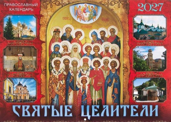 Святые целители. Православный перекидной календарь на 2027 год. Приход храма Святаго Духа Сошествия на Лазаревском кладбище, Москва