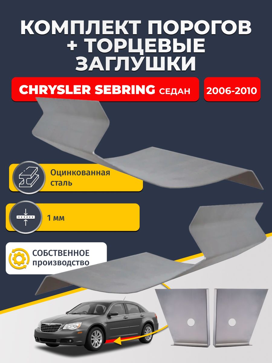 Комплект стандартных ремонтных порогов и торцевых заглушек на Chrysler Sebring 2006-2010 седан (Себринг 3), оцинкованная сталь 1 мм.