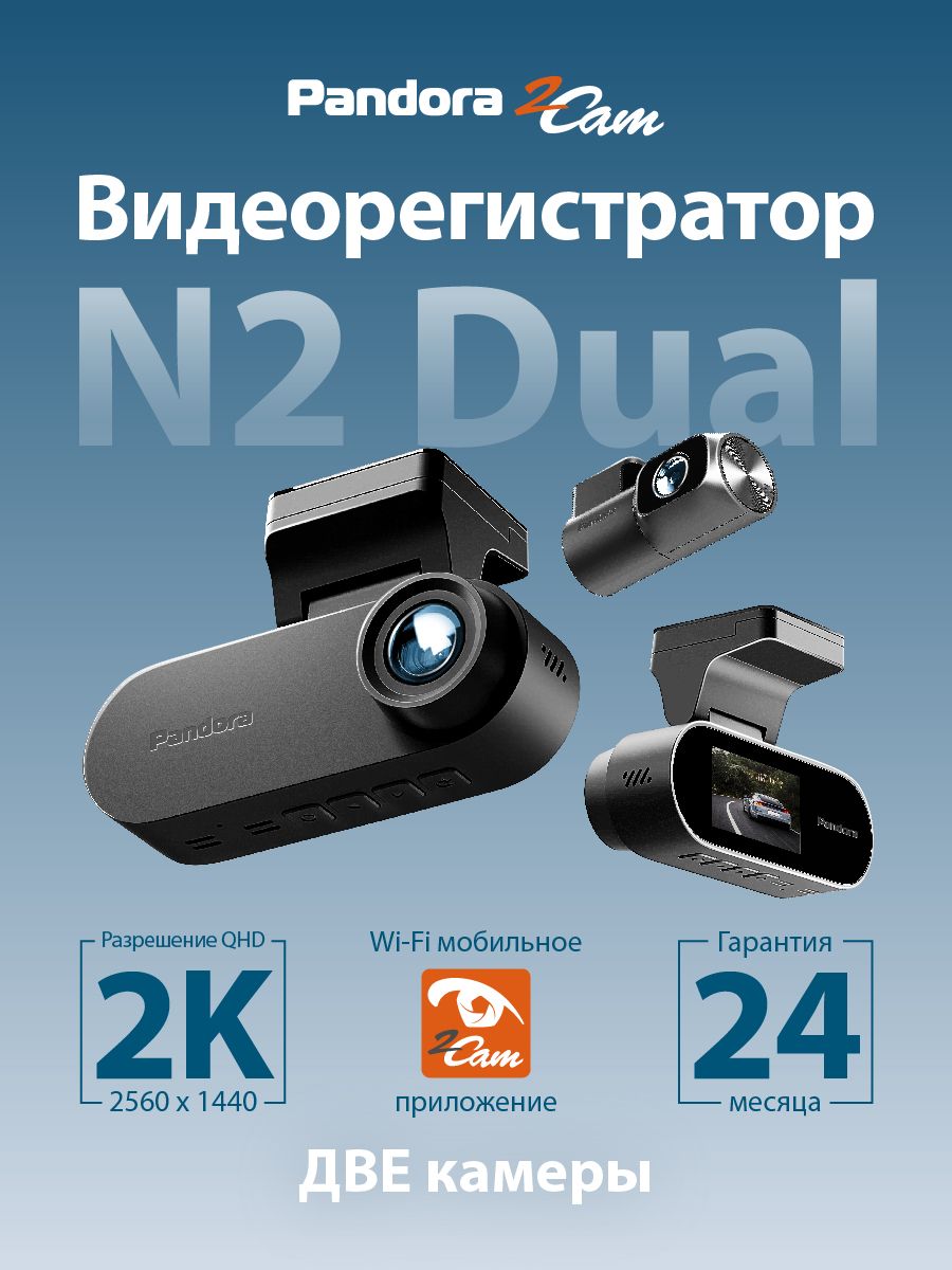Pandora N2 Dual Видеорегистратор 2х камерный (Разрешение видео 2K без интерполяции, Wi-Fi, G-sensor, WDR + ISP)